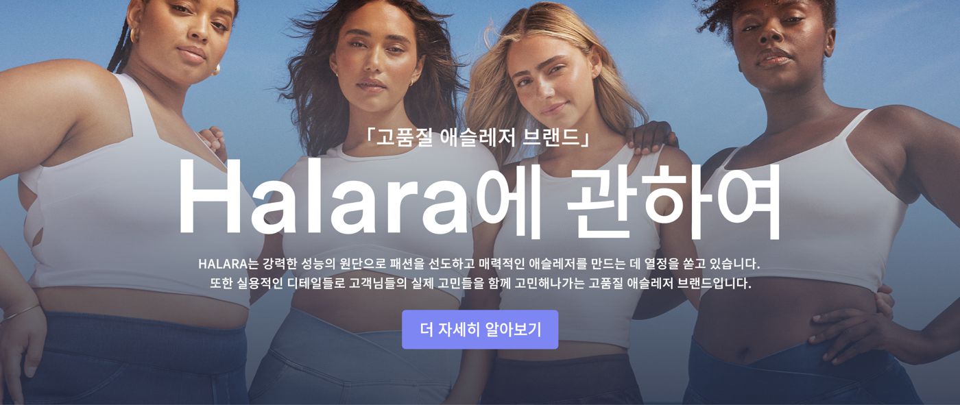 여성 스포츠웨어를 일상복으로 활용 | Halara